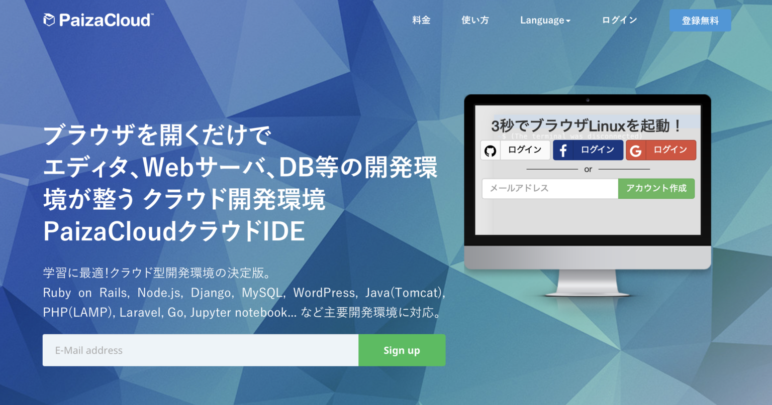 Webブラウザ経由でLinuxを手軽に操作できる国産クラウドIDE「PaizaCloud」 | リナスク